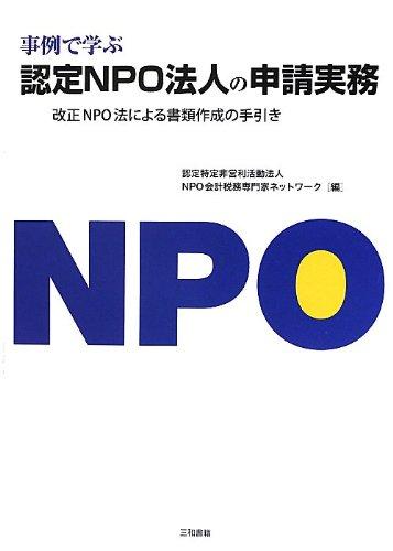 事例で学ぶ認定NPO法人の申請実務: 改正NPO法による書類作成の手引き【 ご注文確定のタイミングについて 】 商品は他サイトでも販売しているため、在庫反映にタイムラグが生じる場合がございます。入れ違いで完売となった際は、速やかにメールでご...