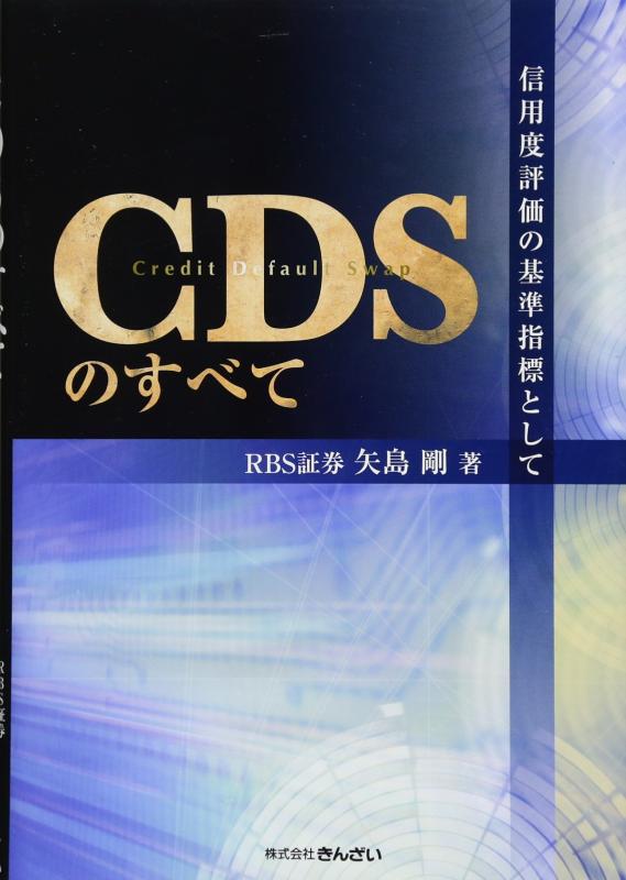CDSのすべて~信用度評価の基準指標として~【 ご注文確定のタイミングについて 】 商品は他サイトでも販売しているため、在庫反映にタイムラグが生じる場合がございます。入れ違いで完売となった際は、速やかにメールでご連絡の上、キャンセルのお手続...