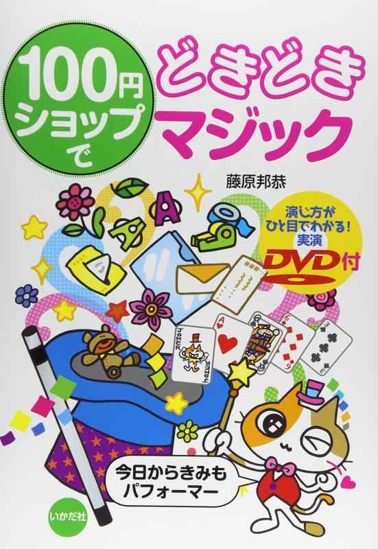 100円ショップでどきどきマジック: 今日からきみもパフォ-マ-【 ご注文確定のタイミングについて 】 商品は他サイトでも販売しているため、在庫反映にタイムラグが生じる場合がございます。入れ違いで完売となった際は、速やかにメールでご連絡の上...