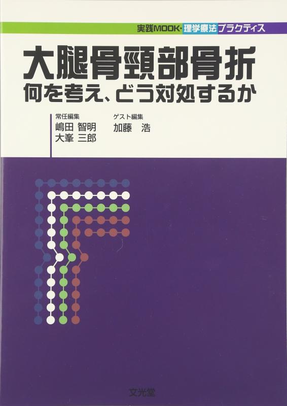 大腿骨頚部骨折: 何を考え、どう対処するか (実践mook・理学療法プラクティス)【 ご注文確定のタイミングについて 】 商品は他サイトでも販売しているため、在庫反映にタイムラグが生じる場合がございます。入れ違いで完売となった際は、速やかに...