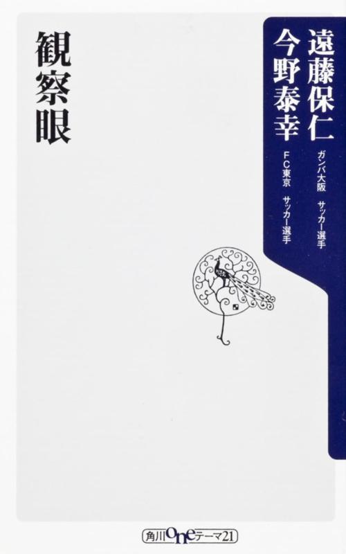 観察眼 (角川oneテーマ21 A 149)【 ご注文確定のタイミングについて 】 商品は他サイトでも販売しているため、在庫反映にタイムラグが生じる場合がございます。入れ違いで完売となった際は、速やかにメールでご連絡の上、キャンセルのお手続...