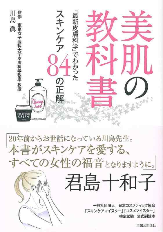 美肌の教科書~「最新皮膚科学」でわかったスキンケア84の正解~【 ご注文確定のタイミングについて 】 商品は他サイトでも販売しているため、在庫反映にタイムラグが生じる場合がございます。入れ違いで完売となった際は、速やかにメールでご連絡の上、...