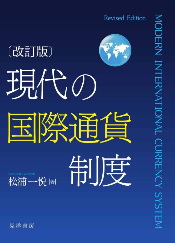 改訂版 現代の国際通貨制度【 ご注文確定のタイミングについて 】 商品は他サイトでも販売しているため、在庫反映にタイムラグが生じる場合がございます。入れ違いで完売となった際は、速やかにメールでご連絡の上、キャンセルのお手続きをさせていただき...