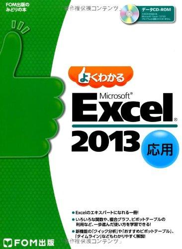 よくわかる Microsoft Excel 2013 応用 (FOM出版のみどりの本)【 ご注文確定のタイミングについて 】 商品は他サイトでも販売しているため、在庫反映にタイムラグが生じる場合がございます。入れ違いで完売となった際は、速や...