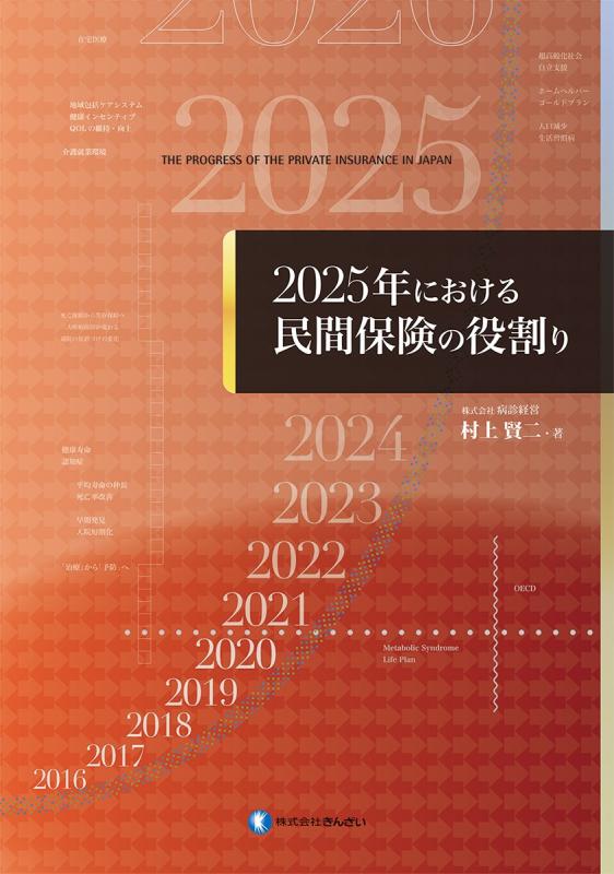 2025年における民間保険の役割【 ご注文確定のタイミングについて 】 商品は他サイトでも販売しているため、在庫反映にタイムラグが生じる場合がございます。入れ違いで完売となった際は、速やかにメールでご連絡の上、キャンセルのお手続きをさせてい...