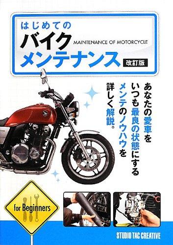 はじめてのバイクメンテナンス 改訂版【 ご注文確定のタイミングについて 】 商品は他サイトでも販売しているため、在庫反映にタイムラグが生じる場合がございます。入れ違いで完売となった際は、速やかにメールでご連絡の上、キャンセルのお手続きをさせ...
