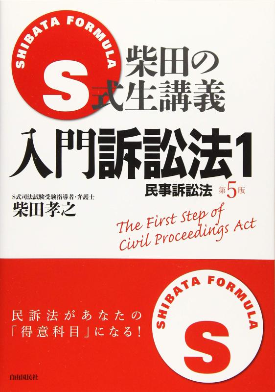 S式生講義入門訴訟法1【 ご注文確定のタイミングについて 】 商品は他サイトでも販売しているため、在庫反映にタイムラグが生じる場合がございます。入れ違いで完売となった際は、速やかにメールでご連絡の上、キャンセルのお手続きをさせていただきます...
