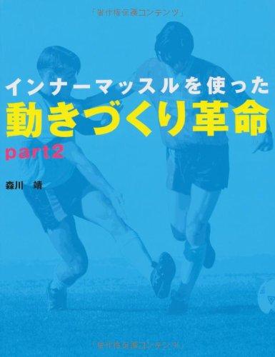 インナーマッスルを使った動きづくり革命 【part2】【 ご注文確定のタイミングについて 】 商品は他サイトでも販売しているため、在庫反映にタイムラグが生じる場合がございます。入れ違いで完売となった際は、速やかにメールでご連絡の上、キャンセ...