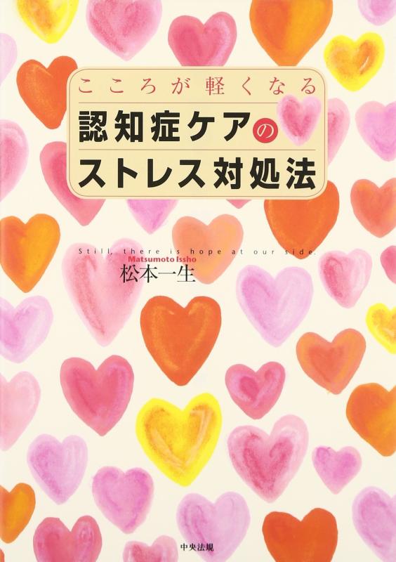 認知症ケアのストレス対処法: こころが軽くなる【 ご注文確定のタイミングについて 】 商品は他サイトでも販売しているため、在庫反映にタイムラグが生じる場合がございます。入れ違いで完売となった際は、速やかにメールでご連絡の上、キャンセルのお手...