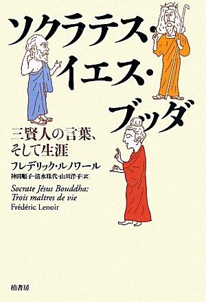 ソクラテス・イエス・ブッダ: 三賢人の言葉、そして生涯【 ご注文確定のタイミングについて 】 商品は他サイトでも販売しているため、在庫反映にタイムラグが生じる場合がございます。入れ違いで完売となった際は、速やかにメールでご連絡の上、キャンセ...