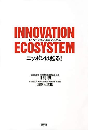 INNOVATION ECOSYSTEM ニッポンは甦る【 ご注文確定のタイミングについて 】 商品は他サイトでも販売しているため、在庫反映にタイムラグが生じる場合がございます。入れ違いで完売となった際は、速やかにメールでご連絡の上、キャン...