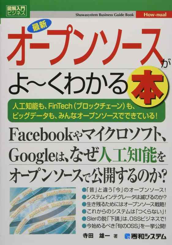 図解入門ビジネス 最新オープンソースがよ~くわかる本 (How-nual図解入門ビジネス)【 ご注文確定のタイミングについて 】 商品は他サイトでも販売しているため、在庫反映にタイムラグが生じる場合がございます。入れ違いで完売となった際は、...