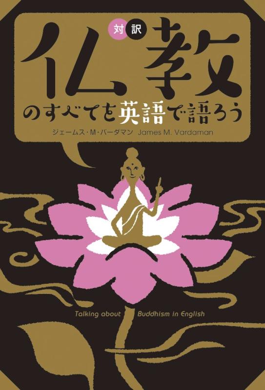 仏教のすべてを英語で語ろう Talking about Buddhism in English【日英対訳】【 ご注文確定のタイミングについて 】 商品は他サイトでも販売しているため、在庫反映にタイムラグが生じる場合がございます。入れ違いで完...