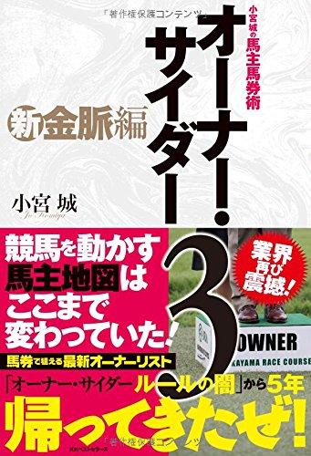 小宮 城の馬主馬券術 オーナー・サイダー3 新金脈編【 ご注文確定のタイミングについて 】 商品は他サイトでも販売しているため、在庫反映にタイムラグが生じる場合がございます。入れ違いで完売となった際は、速やかにメールでご連絡の上、キャンセル...