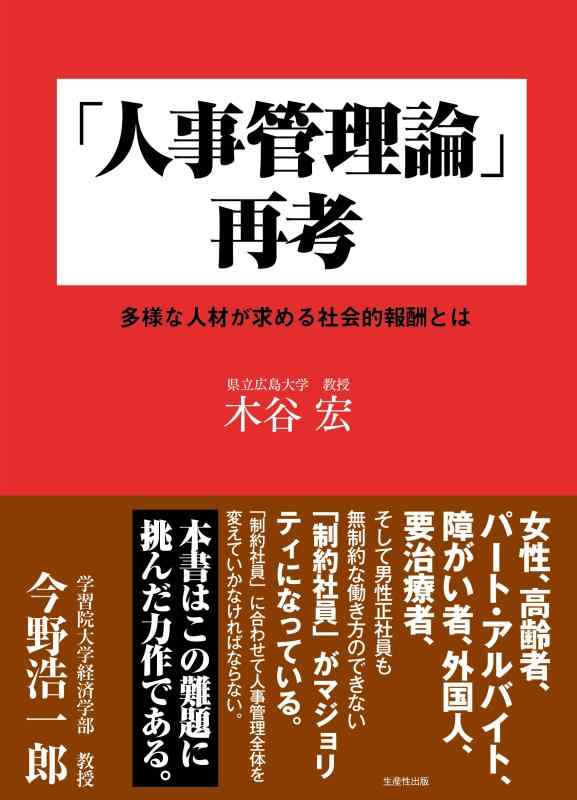 「人事管理論」再考――多様な人材が求める社会的報酬とは【 ご注文確定のタイミングについて 】 商品は他サイトでも販売しているため、在庫反映にタイムラグが生じる場合がございます。入れ違いで完売となった際は、速やかにメールでご連絡の上、キャンセ...