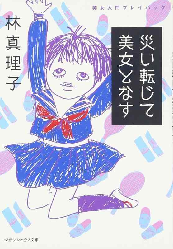 美女入門プレイバック　災い転じて美女となす (マガジンハウス文庫 は 1-5)【 ご注文確定のタイミングについて 】 商品は他サイトでも販売しているため、在庫反映にタイムラグが生じる場合がございます。入れ違いで完売となった際は、速やかにメー...