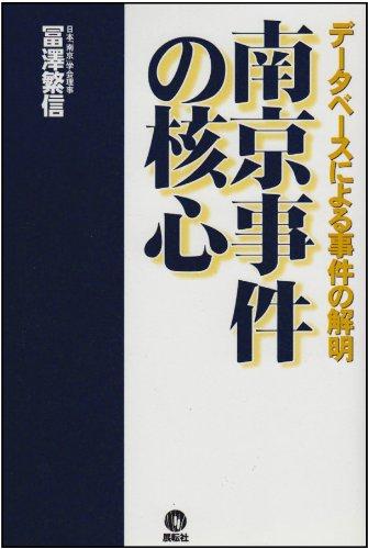 南京事件の核心: データベースによる事件の解明【 ご注文確定のタイミングについて 】 商品は他サイトでも販売しているため、在庫反映にタイムラグが生じる場合がございます。入れ違いで完売となった際は、速やかにメールでご連絡の上、キャンセルのお手...