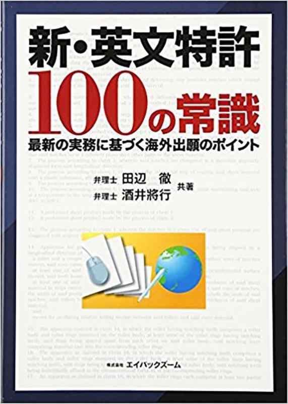 新・英文特許 100の常識　最新の実務に基づく海外出願のポイント【 ご注文確定のタイミングについて 】 商品は他サイトでも販売しているため、在庫反映にタイムラグが生じる場合がございます。入れ違いで完売となった際は、速やかにメールでご連絡の上...