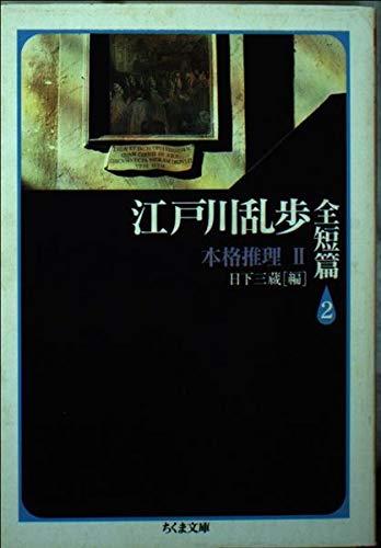 江戸川乱歩全短篇 2 本格推理 2 (ちくま文庫 え 7-3)【 ご注文確定のタイミングについて 】 商品は他サイトでも販売しているため、在庫反映にタイムラグが生じる場合がございます。入れ違いで完売となった際は、速やかにメールでご連絡の上、...