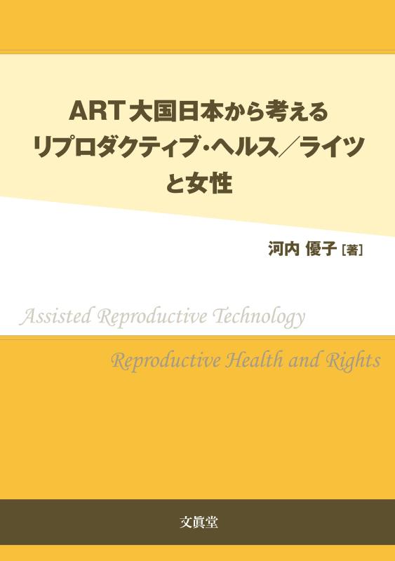 ART大国日本から考えるリプロダクティブ・ヘルス/ライツと女性【 ご注文確定のタイミングについて 】 商品は他サイトでも販売しているため、在庫反映にタイムラグが生じる場合がございます。入れ違いで完売となった際は、速やかにメールでご連絡の上、...