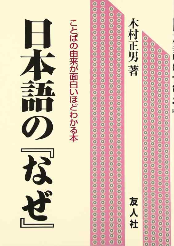 日本語の「なぜ」: ことばの由来が面白いほどわかる本【 ご注文確定のタイミングについて 】 商品は他サイトでも販売しているため、在庫反映にタイムラグが生じる場合がございます。入れ違いで完売となった際は、速やかにメールでご連絡の上、キャンセル...