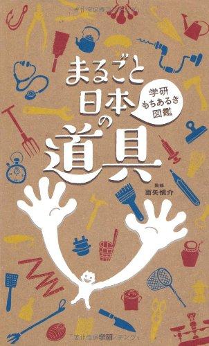 まるごと日本の道具: 学研もちあるき図鑑【 ご注文確定のタイミングについて 】 商品は他サイトでも販売しているため、在庫反映にタイムラグが生じる場合がございます。入れ違いで完売となった際は、速やかにメールでご連絡の上、キャンセルのお手続きを...