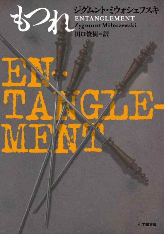 もつれ (小学館文庫 ミ 3-3)【 ご注文確定のタイミングについて 】 商品は他サイトでも販売しているため、在庫反映にタイムラグが生じる場合がございます。入れ違いで完売となった際は、速やかにメールでご連絡の上、キャンセルのお手続きをさせて...