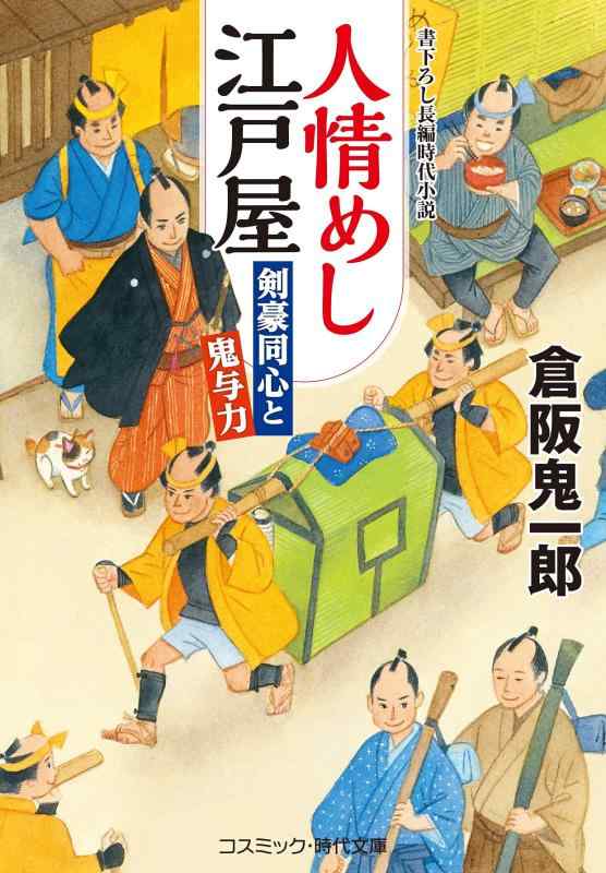 人情めし江戸屋 剣豪同心と鬼与力 (コスミック・時代文庫 く 5-10)【 ご注文確定のタイミングについて 】 商品は他サイトでも販売しているため、在庫反映にタイムラグが生じる場合がございます。入れ違いで完売となった際は、速やかにメールでご...