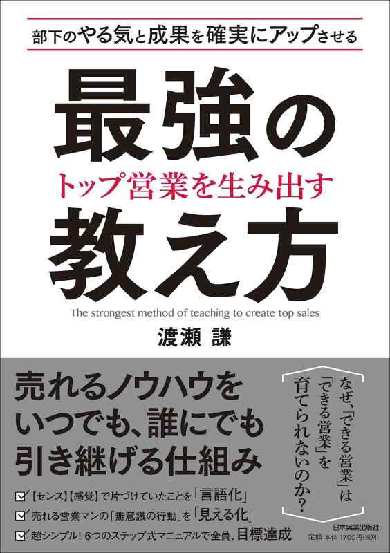 部下のやる気と成果を確実にアップさせる トップ営業を生み出す 最強の教え方【 ご注文確定のタイミングについて 】 商品は他サイトでも販売しているため、在庫反映にタイムラグが生じる場合がございます。入れ違いで完売となった際は、速やかにメールで...