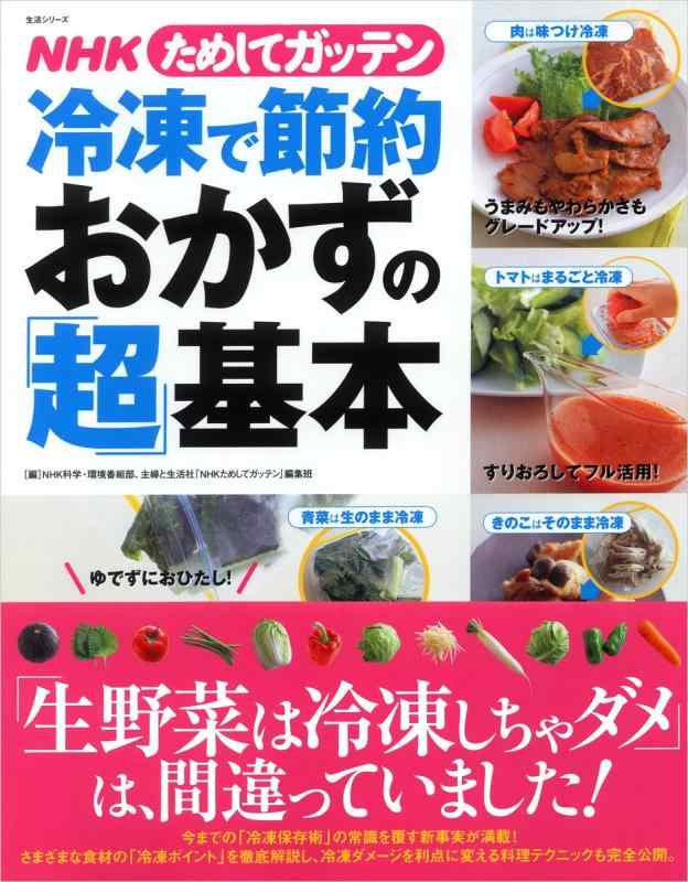 NHKためしてガッテン/冷凍で節約おかずの「超」基本 (主婦と生活生活シリーズ)【 ご注文確定のタイミングについて 】 商品は他サイトでも販売しているため、在庫反映にタイムラグが生じる場合がございます。入れ違いで完売となった際は、速やかにメ...