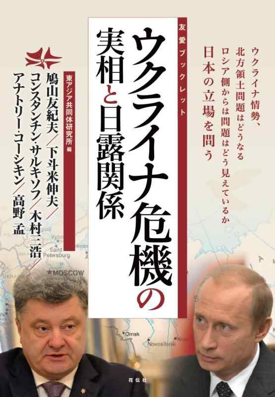 ウクライナ危機の実相と日露関係 (友愛ブックレット)【 ご注文確定のタイミングについて 】 商品は他サイトでも販売しているため、在庫反映にタイムラグが生じる場合がございます。入れ違いで完売となった際は、速やかにメールでご連絡の上、キャンセル...