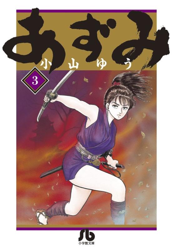 あずみ 3 (小学館文庫 こA 48)【 ご注文確定のタイミングについて 】 商品は他サイトでも販売しているため、在庫反映にタイムラグが生じる場合がございます。入れ違いで完売となった際は、速やかにメールでご連絡の上、キャンセルのお手続きをさ...