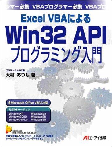 Excel VBAによるWin32APIプログラミング入門: VBAプログラマー必携【 ご注文確定のタイミングについて 】 商品は他サイトでも販売しているため、在庫反映にタイムラグが生じる場合がございます。入れ違いで完売となった際は、速やか...