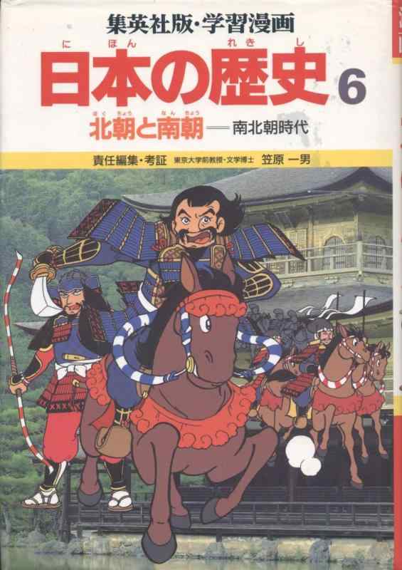 学習漫画日本の歴史―集英社版〈6〉北朝と南朝【 ご注文確定のタイミングについて 】 商品は他サイトでも販売しているため、在庫反映にタイムラグが生じる場合がございます。入れ違いで完売となった際は、速やかにメールでご連絡の上、キャンセルのお手続...