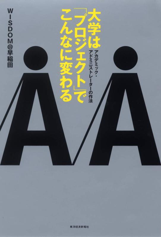 大学は「プロジェクト」でこんなに変わる―アカデミック・アドミニストレーターの作法【 ご注文確定のタイミングについて 】 商品は他サイトでも販売しているため、在庫反映にタイムラグが生じる場合がございます。入れ違いで完売となった際は、速やかにメ...