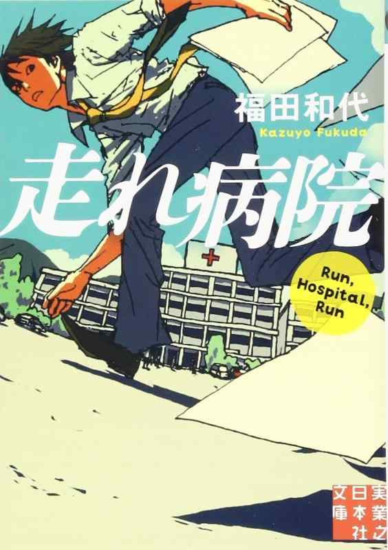 走れ病院 (実業之日本社文庫)【 ご注文確定のタイミングについて 】 商品は他サイトでも販売しているため、在庫反映にタイムラグが生じる場合がございます。入れ違いで完売となった際は、速やかにメールでご連絡の上、キャンセルのお手続きをさせていた...