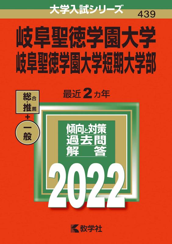 岐阜聖徳学園大学・岐阜聖徳学園大学短期大学部 (2022年版大学入試シリーズ)【 ご注文確定のタイミングについて 】 商品は他サイトでも販売しているため、在庫反映にタイムラグが生じる場合がございます。入れ違いで完売となった際は、速やかにメー...