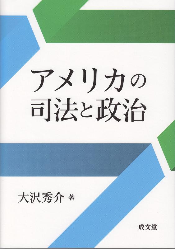 アメリカの司法と政治【 ご注文確定のタイミングについて 】 商品は他サイトでも販売しているため、在庫反映にタイムラグが生じる場合がございます。入れ違いで完売となった際は、速やかにメールでご連絡の上、キャンセルのお手続きをさせていただきます。...