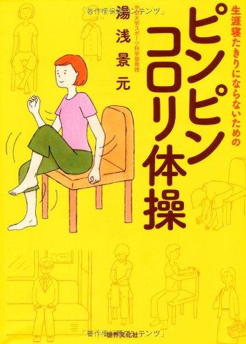 ピンピンコロリ体操 (生涯寝たきりにならないための)【 ご注文確定のタイミングについて 】 商品は他サイトでも販売しているため、在庫反映にタイムラグが生じる場合がございます。入れ違いで完売となった際は、速やかにメールでご連絡の上、キャンセル...