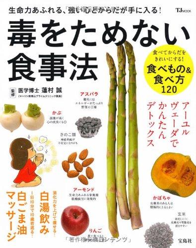 毒をためない食事法 (TJMOOK)【 ご注文確定のタイミングについて 】 商品は他サイトでも販売しているため、在庫反映にタイムラグが生じる場合がございます。入れ違いで完売となった際は、速やかにメールでご連絡の上、キャンセルのお手続きをさせ...