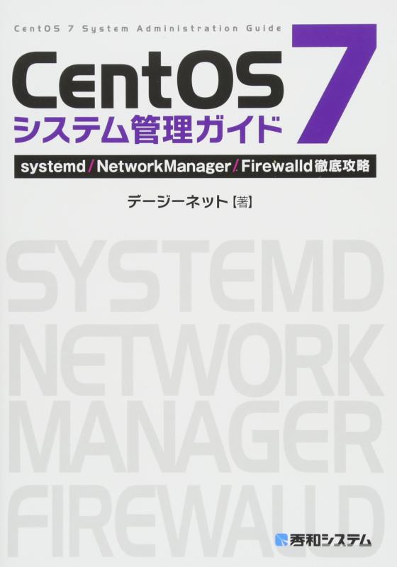 CentOS7システム管理ガイドsystemd/NetworkManager/Firewalld徹底攻略【 ご注文確定のタイミングについて 】 商品は他サイトでも販売しているため、在庫反映にタイムラグが生じる場合がございます。入れ違いで完売...