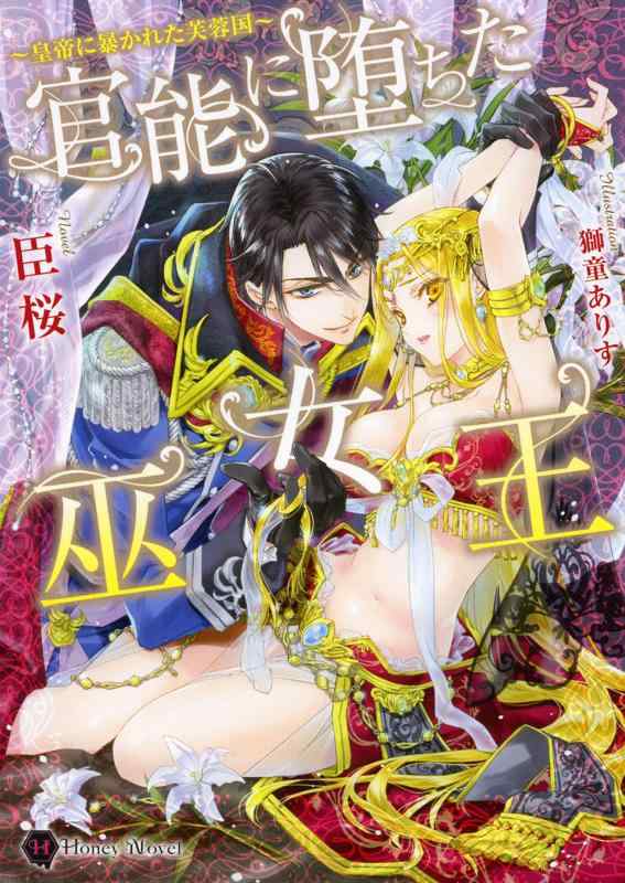 官能に堕ちた巫女王 ~皇帝に暴かれた芙蓉国~ (ハニー文庫)【 ご注文確定のタイミングについて 】 商品は他サイトでも販売しているため、在庫反映にタイムラグが生じる場合がございます。入れ違いで完売となった際は、速やかにメールでご連絡の上、キ...