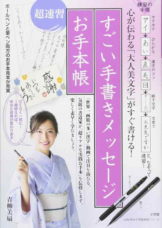 すごい手書きメッセージお手本帳: 心が伝わる「大人美文字」がすぐ書ける (小学館実用シリーズ LADY BIRD)【 ご注文確定のタイミングについて 】 商品は他サイトでも販売しているため、在庫反映にタイムラグが生じる場合がございます。入れ...