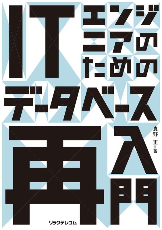 ITエンジニアのためのデータベース再入門【 ご注文確定のタイミングについて 】 商品は他サイトでも販売しているため、在庫反映にタイムラグが生じる場合がございます。入れ違いで完売となった際は、速やかにメールでご連絡の上、キャンセルのお手続きを...