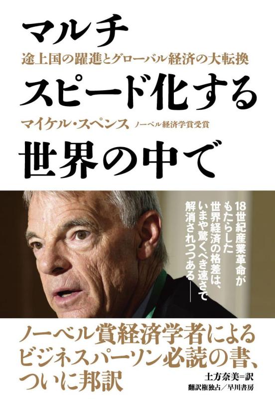 マルチスピード化する世界の中で――途上国の躍進とグローバル経済の大転換【 ご注文確定のタイミングについて 】 商品は他サイトでも販売しているため、在庫反映にタイムラグが生じる場合がございます。入れ違いで完売となった際は、速やかにメールでご連...