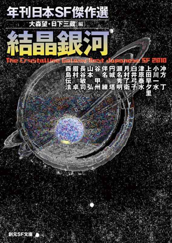 結晶銀河 (年刊日本SF傑作選) (創元SF文庫)【 ご注文確定のタイミングについて 】 商品は他サイトでも販売しているため、在庫反映にタイムラグが生じる場合がございます。入れ違いで完売となった際は、速やかにメールでご連絡の上、キャンセルの...