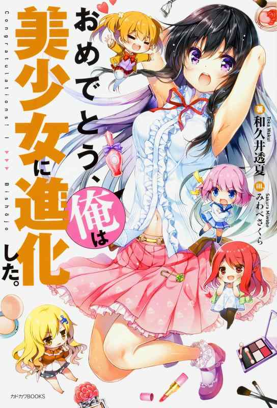 おめでとう、俺は美少女に進化した。 (カドカワBOOKS)【 ご注文確定のタイミングについて 】 商品は他サイトでも販売しているため、在庫反映にタイムラグが生じる場合がございます。入れ違いで完売となった際は、速やかにメールでご連絡の上、キャ...