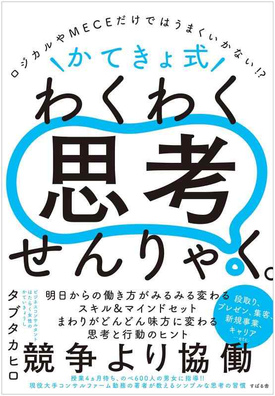 ロジカルやMECEだけではうまくいかない? ＼かてきょ式/わくわく思考せんりゃく。【 ご注文確定のタイミングについて 】 商品は他サイトでも販売しているため、在庫反映にタイムラグが生じる場合がございます。入れ違いで完売となった際は、速やかに...