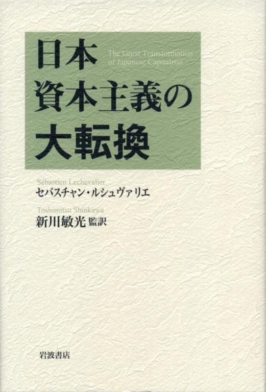 日本資本主義の大転換【 ご注文確定のタイミングについて 】 商品は他サイトでも販売しているため、在庫反映にタイムラグが生じる場合がございます。入れ違いで完売となった際は、速やかにメールでご連絡の上、キャンセルのお手続きをさせていただきます。...