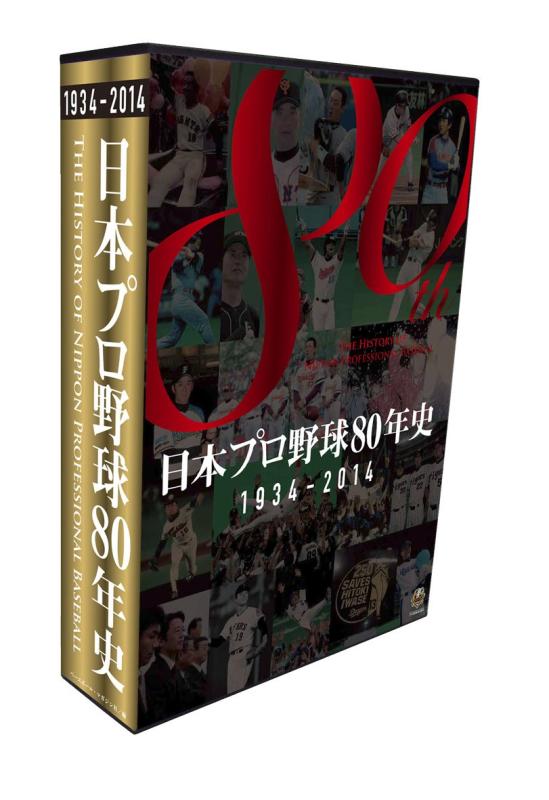日本プロ野球80年史【 ご注文確定のタイミングについて 】 商品は他サイトでも販売しているため、在庫反映にタイムラグが生じる場合がございます。入れ違いで完売となった際は、速やかにメールでご連絡の上、キャンセルのお手続きをさせていただきます。...